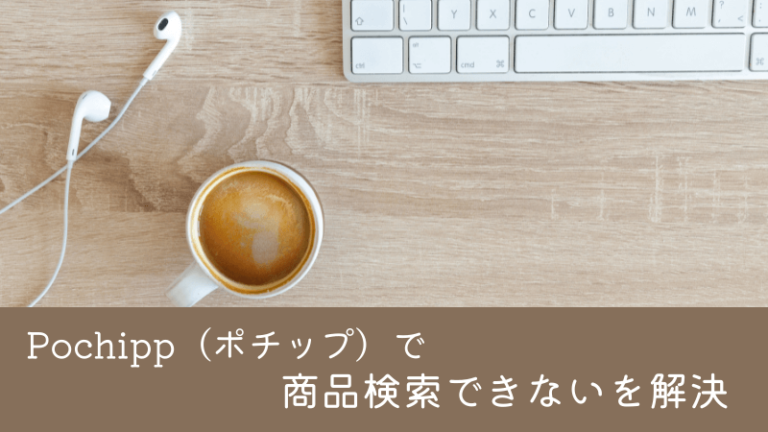 【Pochipp（ポチップ）】商品検索できないを解決！SWELLにはポチップがオススメ！ | つぶのおと*