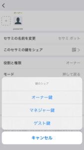 セサミボット(SESAME bot)設定方法と実際使ったレビュー | つぶのおと*